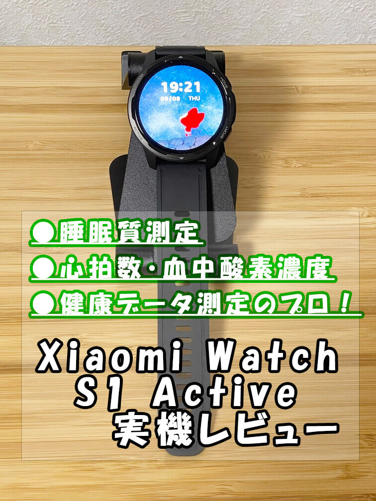 『Xiaomi Watch S1 Active』レビューと評判♪多機能・スマートなシャオミのスマートウォッチ♪ | PC・ガジェットアイテムを ...