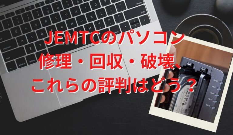 JEMTCのパソコン修理の評判はどう？JEMTCのパソコン回収やデータ消去の評判もレビュー | PC・ガジェットアイテムをシェアしよ♪口コミや評判から各機比較検討まで！