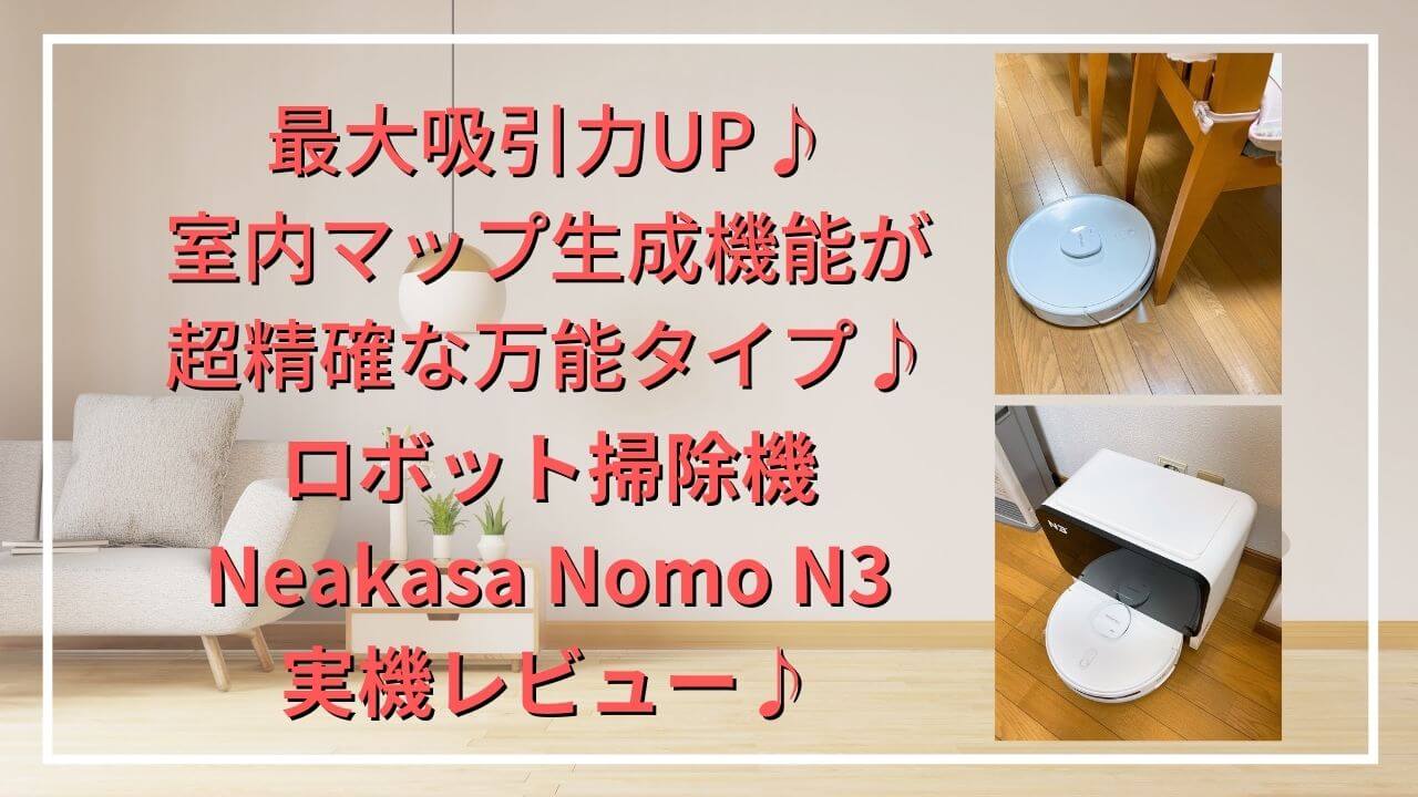 【実機】ロボット掃除機”NOMO N3”レビューと評判♪”NOMO N3”一台あれば掃除機はいらない！ | PC・ガジェットアイテムをシェア ...