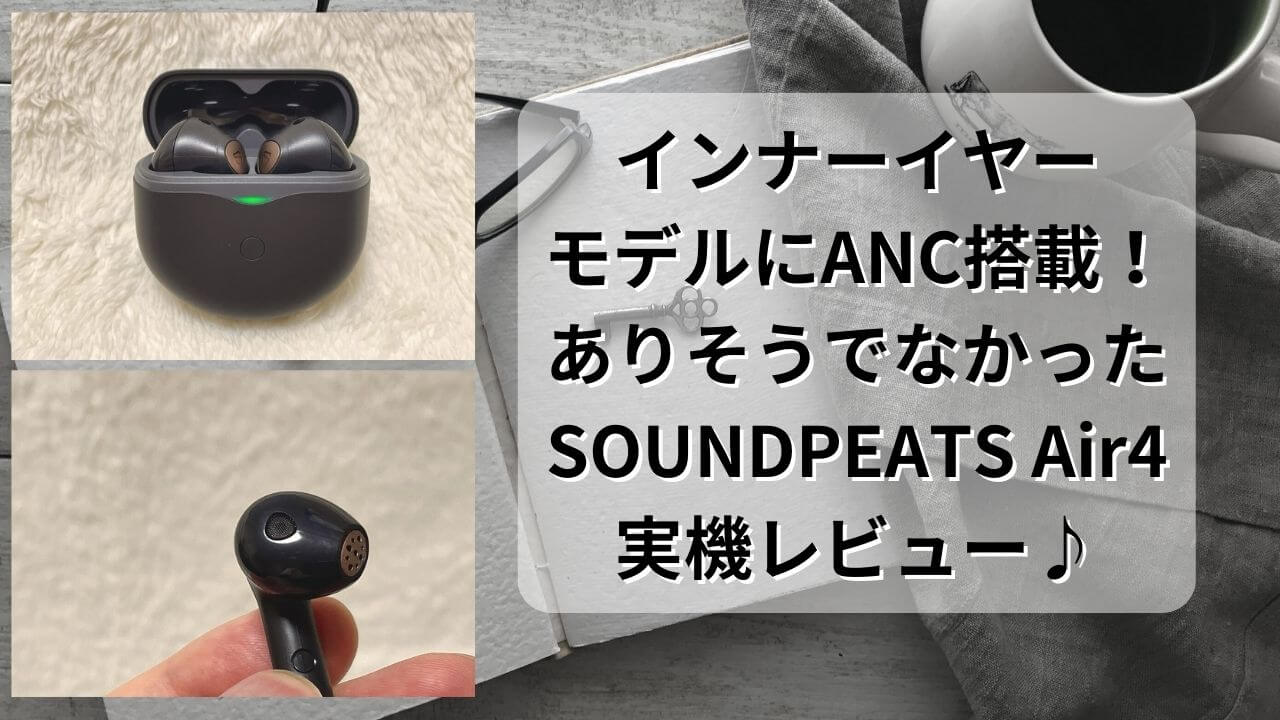 【実機】”SOUNDPEATS Air4”レビューと評判♪軽くて軽快♪AACからapt系コーデックまで網羅した面白いイヤホン | PC ...