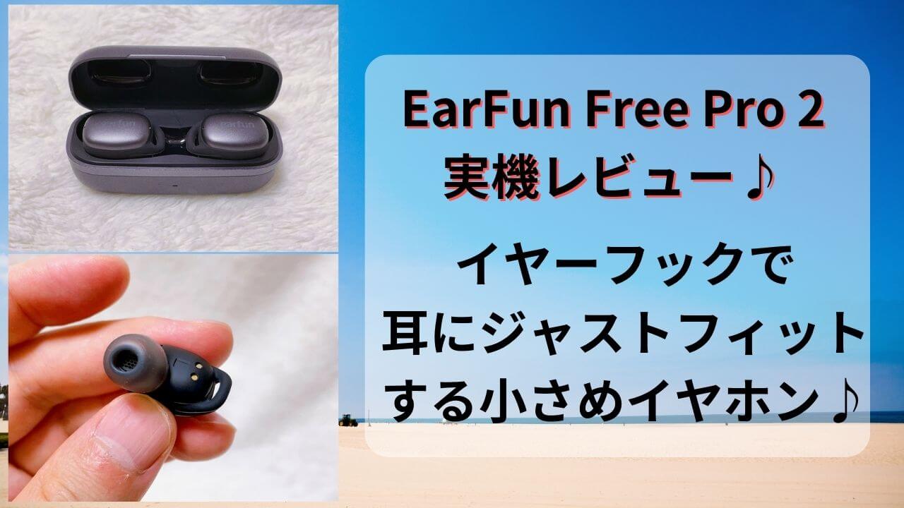 【実機】”EarFun Free Pro 2”レビューと評判♪”EarFun Free Pro 2”のノイズキャンセリングの効果ややり方を解説 ...