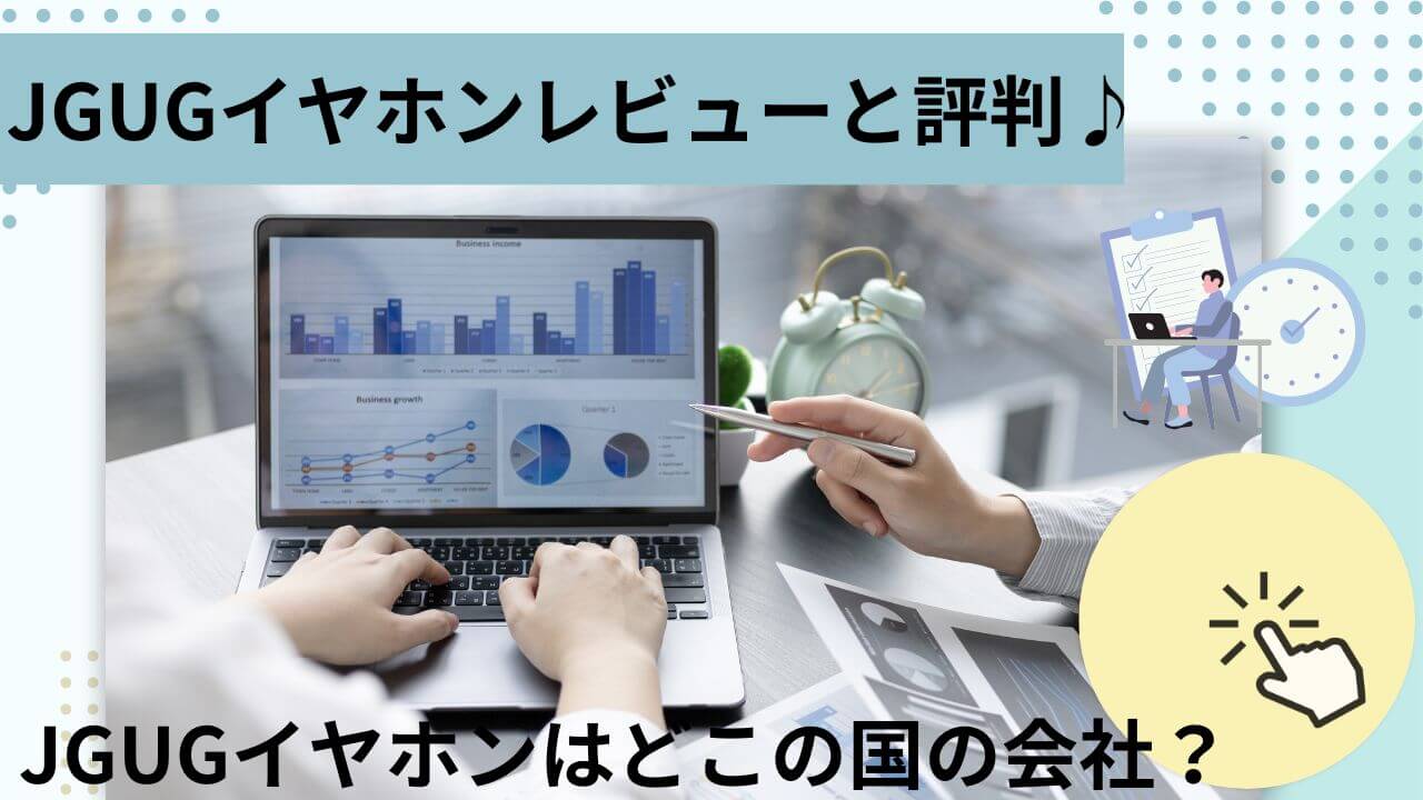 JGUGイヤホンレビューと評判♪JGUGイヤホンはどこの国の会社？ | PC・ガジェットアイテムをシェアしよ♪口コミや評判から各機比較検討まで！