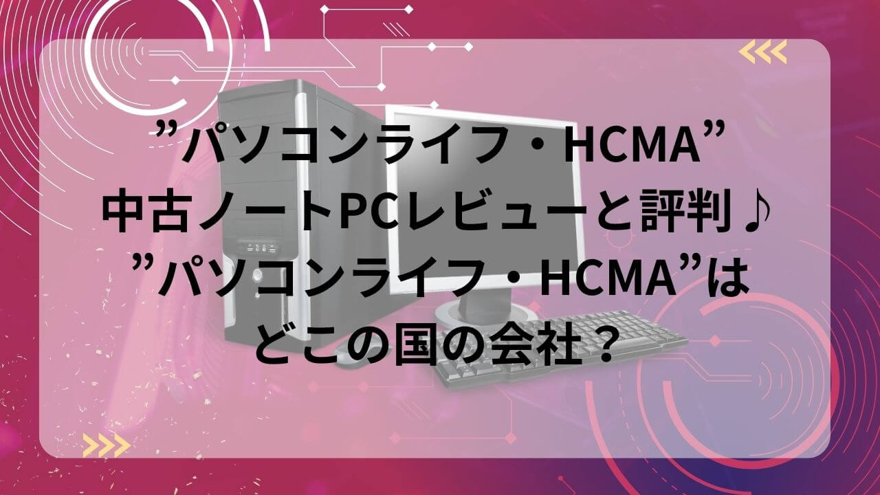 ”パソコンライフ・HCMA”中古ノートPCレビューと評判♪”パソコンライフ・HCMA”はどこの国の会社？ | PC・ガジェットアイテムをシェア ...