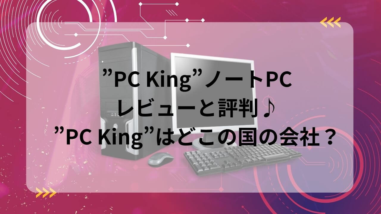 ”PC King”ノートPCレビューと評判♪”PC King”はどこの国の会社？ | PC・ガジェットアイテムをシェアしよ♪口コミや評判から ...