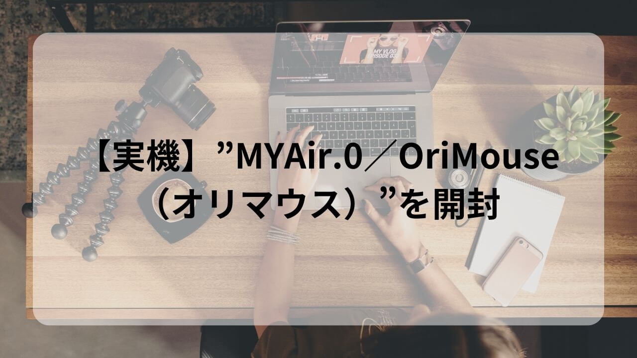 【実機】”MYAir.0／OriMouse（オリマウス）”レビューと評判♪超斬新な折り畳み式マウスの使い勝手が最高♪ | PC・ガジェット ...