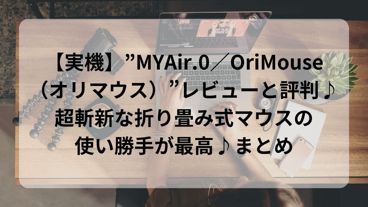 【実機】”MYAir.0／OriMouse（オリマウス）”レビューと評判♪超斬新な折り畳み式マウスの使い勝手が最高♪ | PC・ガジェット ...