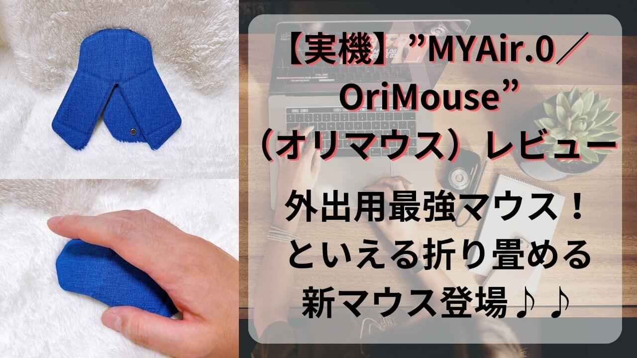 【実機】”MYAir.0／OriMouse（オリマウス）”レビューと評判♪超斬新な折り畳み式マウスの使い勝手が最高♪ | PC・ガジェット ...