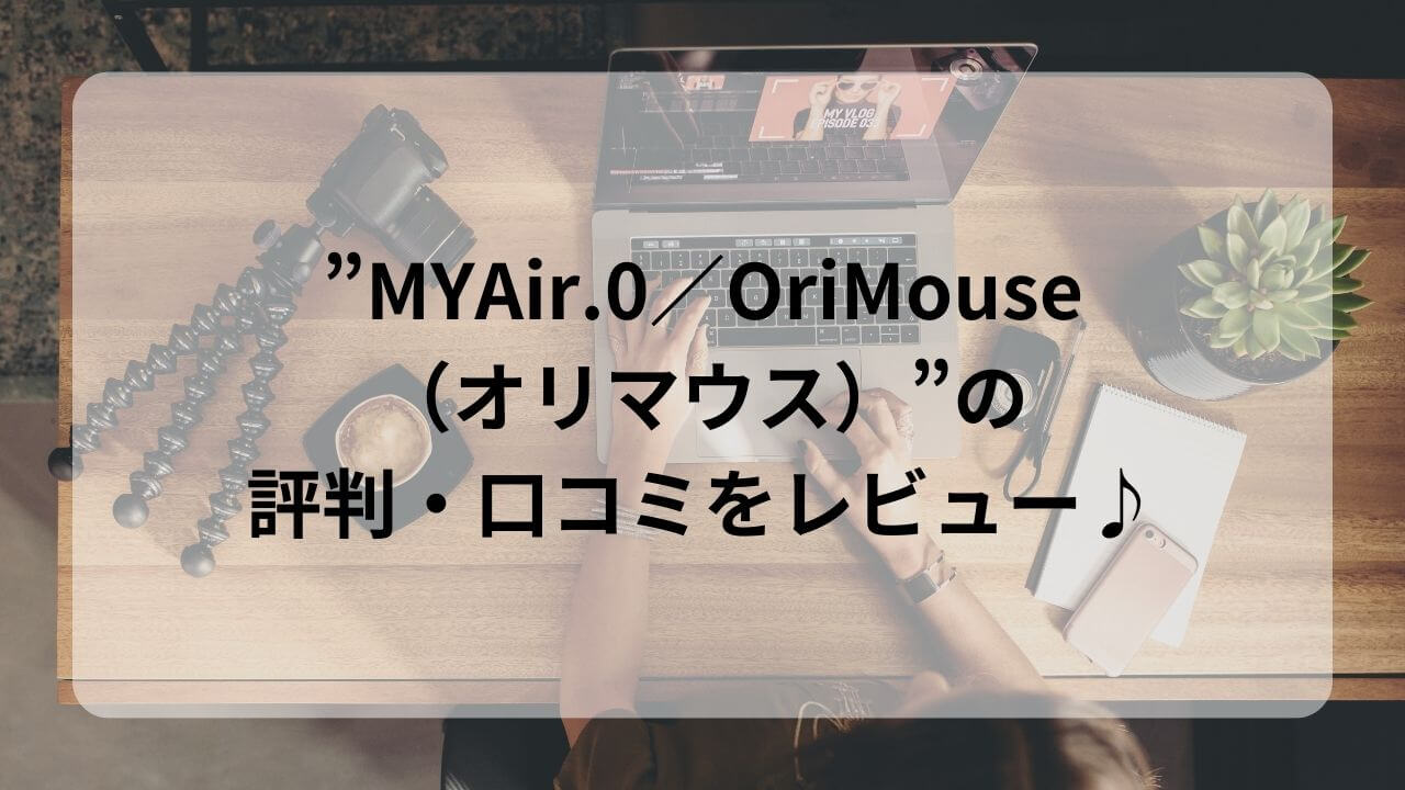 【実機】”MYAir.0／OriMouse（オリマウス）”レビューと評判♪超斬新な折り畳み式マウスの使い勝手が最高♪ | PC・ガジェット ...