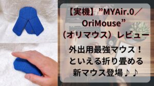 【実機】”MYAir.0／OriMouse（オリマウス）”レビューと評判♪超斬新な折り畳み式マウスの使い勝手が最高♪ | PC・ガジェットアイテムをシェアしよ♪口コミや評判から各機比較検討まで！