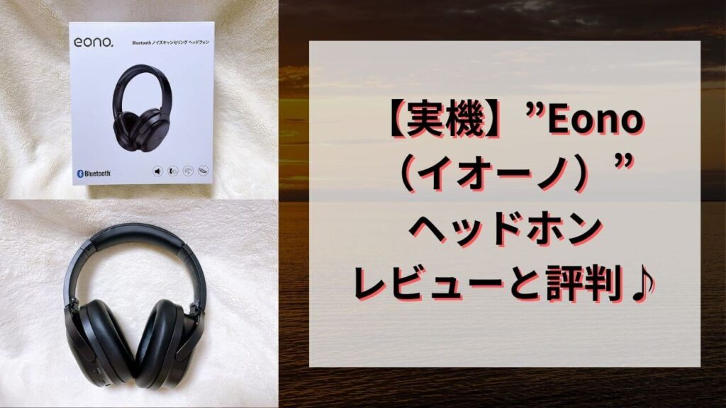 【実機】”Eono（イオーノ）”ヘッドホンレビューと評判♪アマゾンブランドヘッドホンの性能はどう！？ | PC・ガジェットアイテムをシェアしよ ...