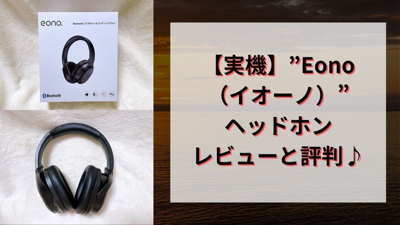 【実機】”Eono（イオーノ）”ヘッドホンレビューと評判♪アマゾンブランドヘッドホンの性能はどう！？ | PC・ガジェットアイテムをシェアしよ ...