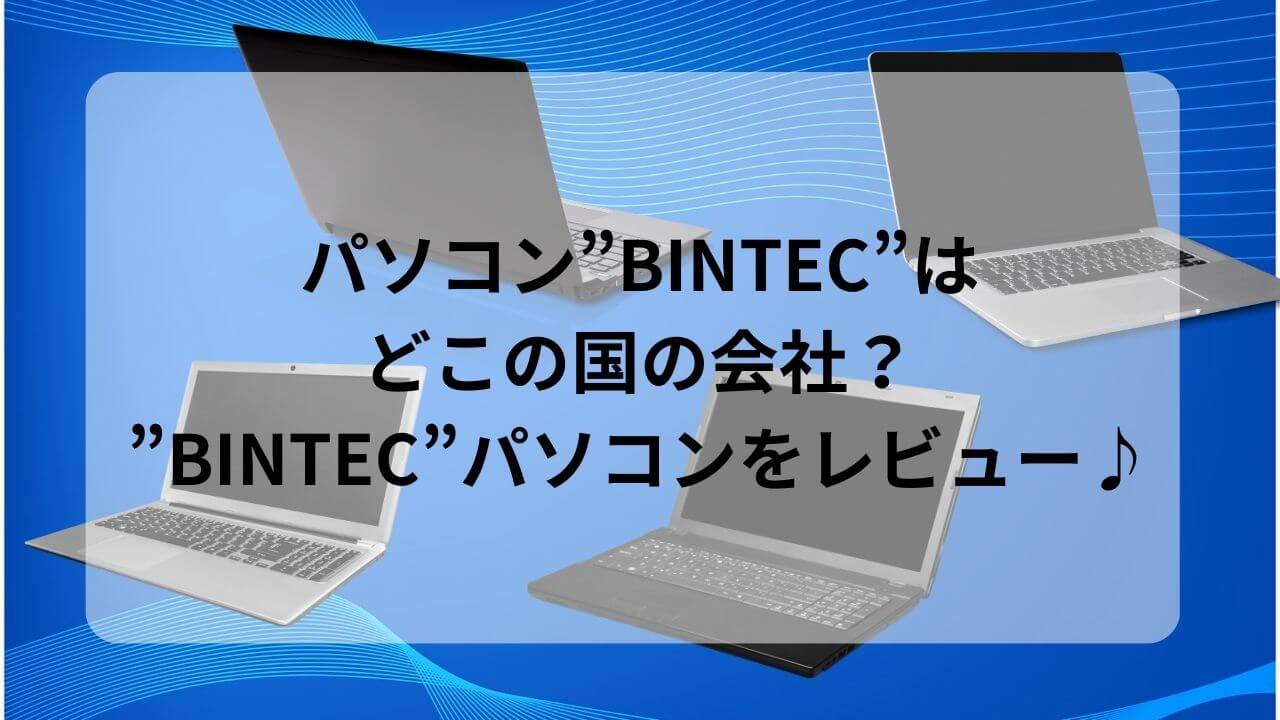 パソコン”BINTEC”はどこの国の会社？”BINTEC”パソコンをレビュー♪ | PC・ガジェットアイテムをシェアしよ♪口コミや評判から各機 ...