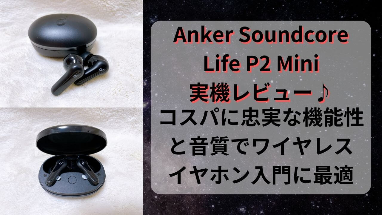 【実機】”Anker Soundcore Life P2 Mini”レビューと評判♪”Life P2 Mini”は普段使いにちょうど良い ...