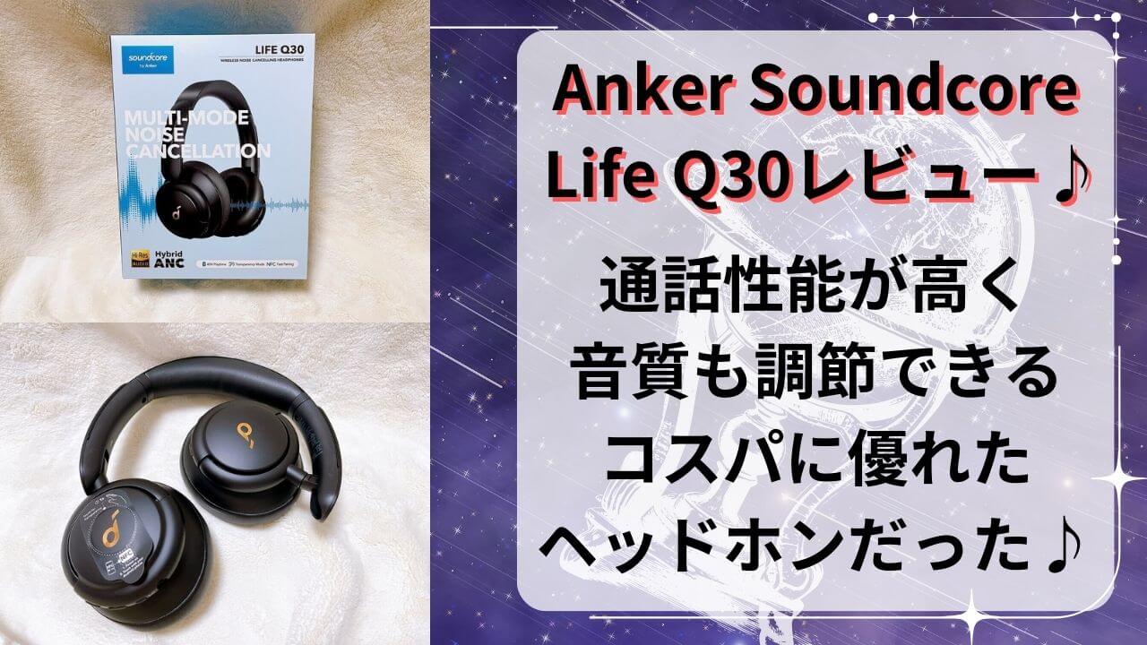 ”Anker Soundcore Life Q30”レビューと評判♪低音好きならOKなAnkerの入門用ヘッドホン♪ | PC・ガジェット ...