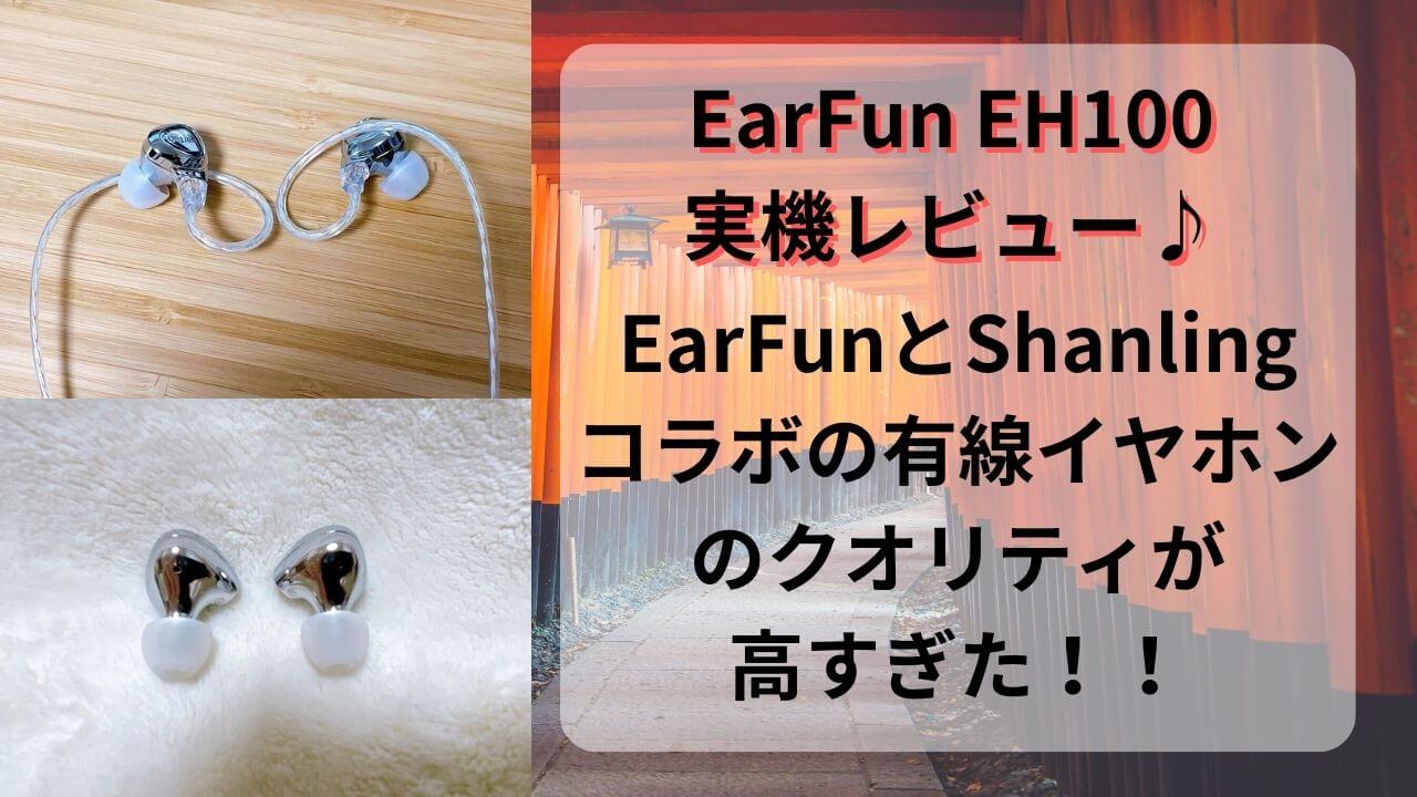 【実機】”EarFun EH100”のレビューと評判♪”EarFun EH100”を使うとワイヤレスイヤホンに戻れなくなる！！ | PC ...