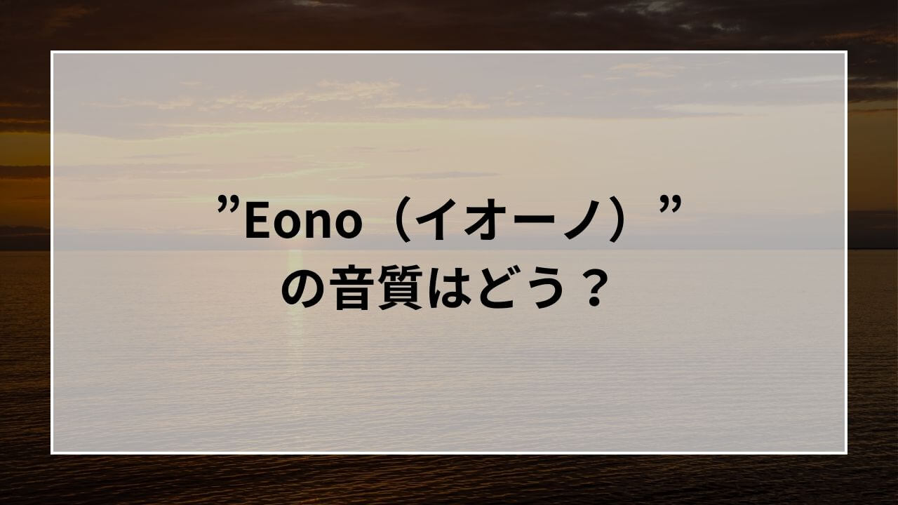【実機】”Eono（イオーノ）”ヘッドホンレビューと評判♪アマゾンブランドヘッドホンの性能はどう！？ | PC・ガジェットアイテムをシェアしよ ...
