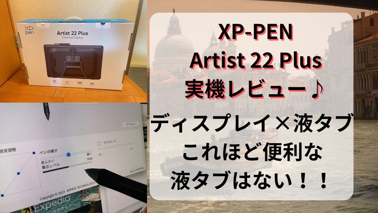 ”XPPen Artist 22 Plus”レビューと評判♪ディスプレイ機能を備えた2wayなアイディアに驚嘆！ | PC・ガジェットアイテム ...
