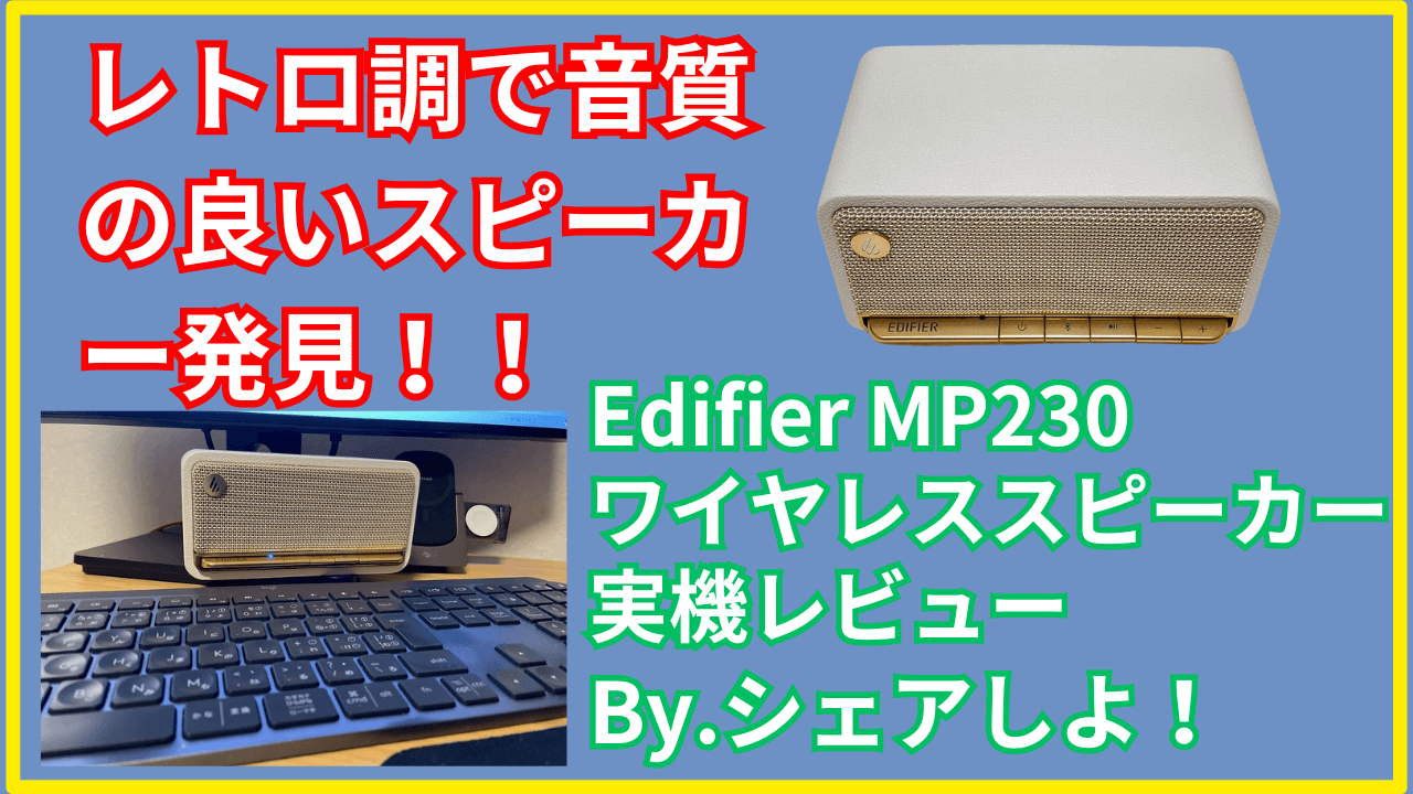 【実機】Edifier MP230ワイヤレススピーカー実機レビューと評判♪音質は当然、デザインが何よりも最高の一機 | PC・ガジェット ...