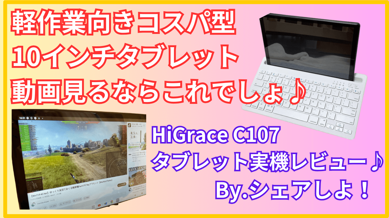 【実機】HiGrace C107タブレットレビュー♪ サブやお子様用タブレットに最適な一台 | PC・ガジェットアイテムをシェアしよ♪口コミや ...