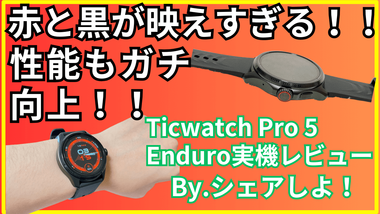 【実機】Ticwatch Pro 5 Enduroレビューと評判♪最強かもしれないTicwatchの最新スマートウォッチが熱い！！ | PC ...