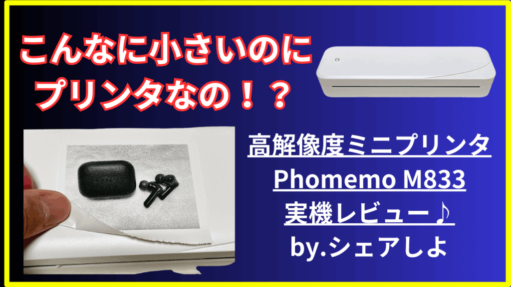 【実機】高解像度ミニプリンターPhomemo M833をレビュー♪Phomemo M833は気軽に使えてすぐにしまえる自由度抜群のプリンター♪