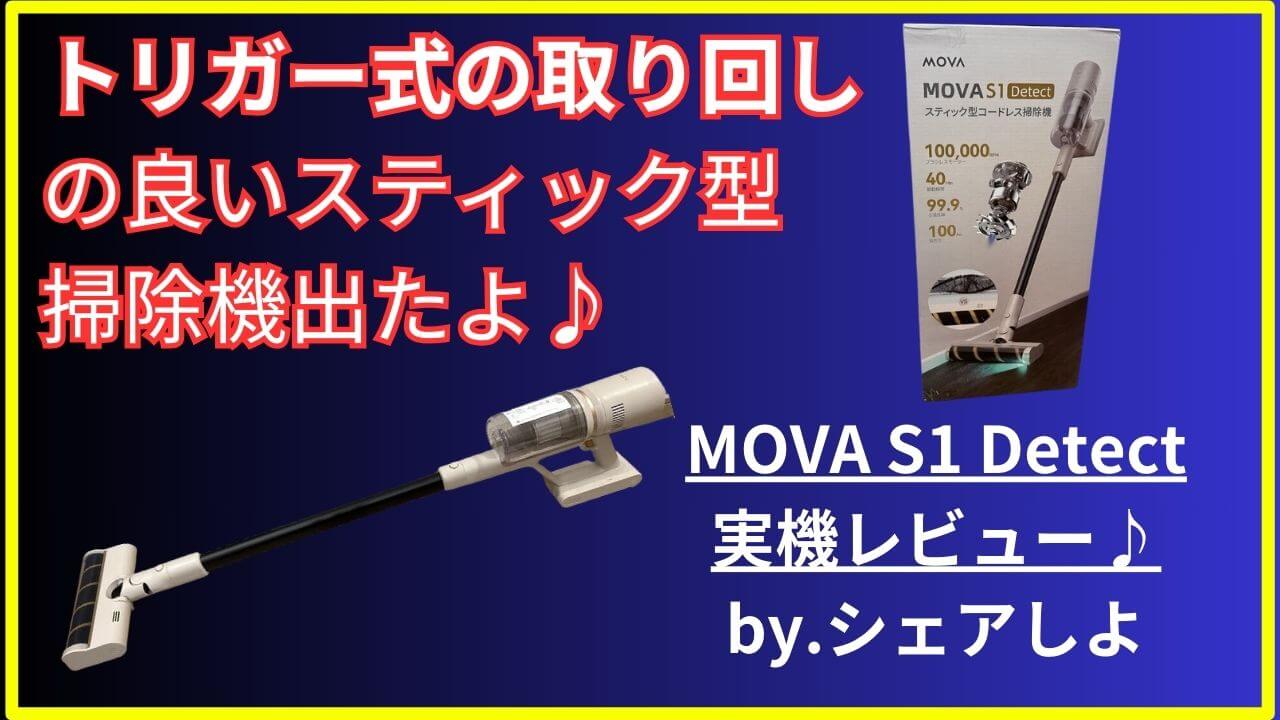 【実機】スティック掃除機MOVA S1 Detectをレビュー♪人気のトリガーモデルで壁際の吸引力も抜群な使い勝手の良い掃除機だった♪ ...